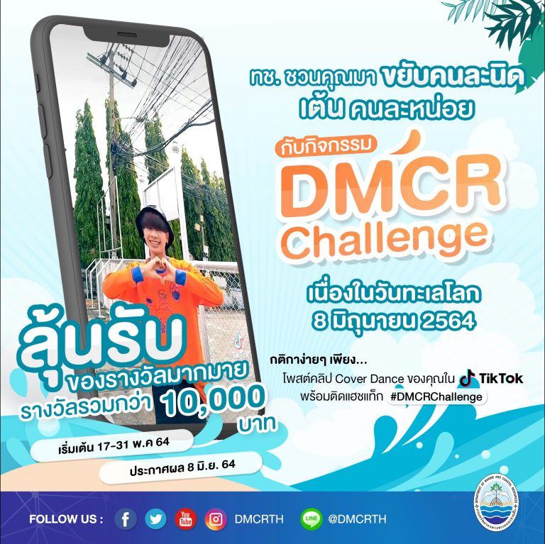 กิจกรรม DMCR Challenge เนื่องในวันทะเลโลก 8 มิถุนายน 2564 – สถานแสดง ...